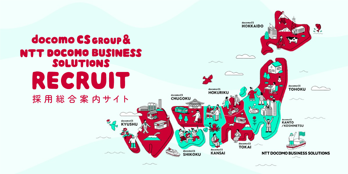 ドコモCSグループ・NTTドコモビジネスソリューションズ採用総合案内サイト